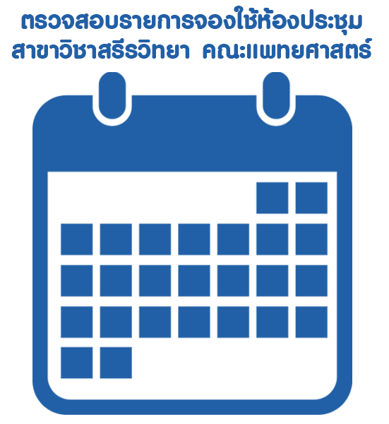 เกี่ยวกับสาขาวิชาสรีรวิทยา – Department of Physiology, Faculty of ...